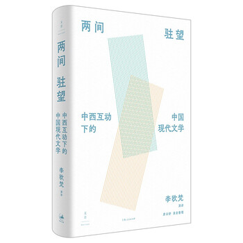 两间驻望——中西互动下的中国现代文学（精装）9787208168916