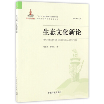 生态文化新论/绿色经济与绿色发展丛书