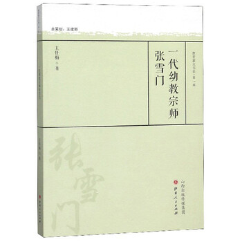 正版 教育薪火书系·第一辑：一代幼教宗师张雪门9787203105886