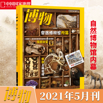博物杂志2022年1/2/3/4/5月 2021年1/2/3/4/5/6/7/8/9/10/11/12月（下单可选择期数）青少年中小学生自然人文百科科普书 博物君式科普 中国国家地理杂志出品 博物杂志