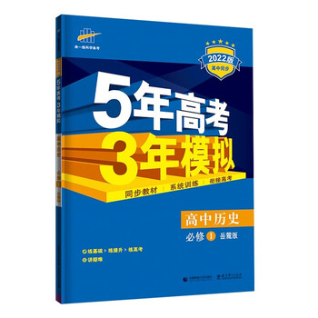 曲一线 高一上高中历史 必修1 岳麓版 2022版高中同步 5年高考3年模拟五三 新教材地区不适用