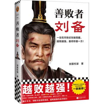 善败者刘备（一生吃尽败仗东躲西藏，越败越强，最终称霸一方！）读客这本史书真好看