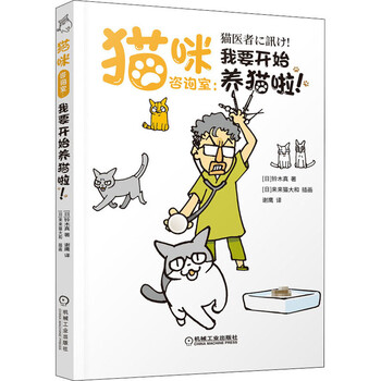 猫咪咨询室 我要开始养猫啦! 图书