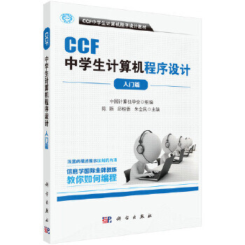 包邮 CCF中学生计算机程序设计入门篇 中国计算机学会 科学出版社