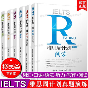 (6本) IELTS雅思周计划 语法+听力+口语+写作+阅读+词汇 移民类G类真题实战练习