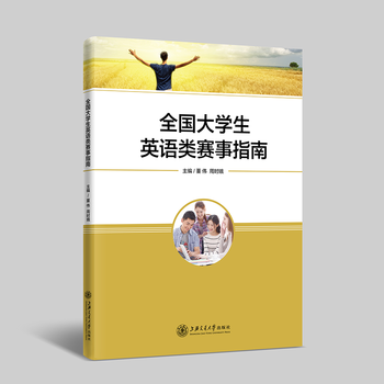全国大学生英语类赛事指南