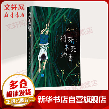 将死未死的青 乙一作品