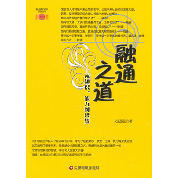融通之道   从知识、能力到智慧... 刘硕斌