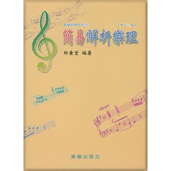 预售 进口原版书 音乐训练系列【6】简易解析乐理(增订三版) 乐韵出版社 邱垂堂