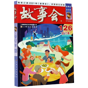 故事会(合订本126)
