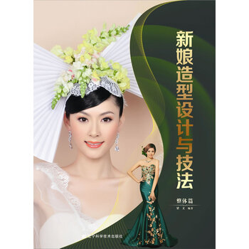 新娘造型设计与技法