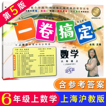 一卷搞定 数学六年级第一学期6年级上第5版 沪教版上海初中教材同步配套辅导试卷 含参考答案