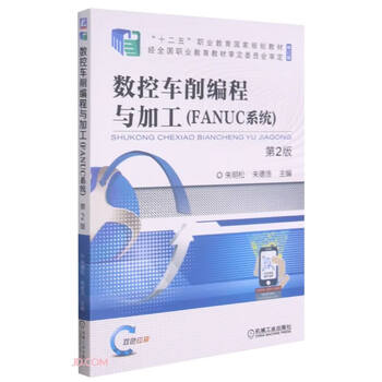 数控车削编程与加工（FANUC系统） 第2版
