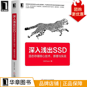 现货包邮 深入浅出SSD：固态存储核心技术、原理与实战8004544