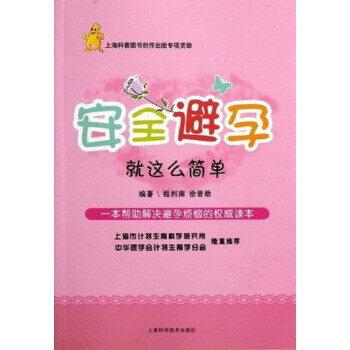 安全避孕 就这么简单 程利南，徐晋勋 著 9787547808580 上海科学技术出版社