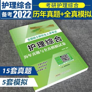 包邮2022年原第四军医版全国硕士研究生入学考试护理综合教材模拟试卷历年真题习题库308专业软件 历年真题模拟试卷