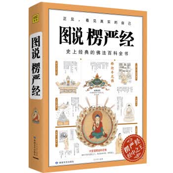 [正版]图说楞严经 紫图出品,石见明 敦煌文艺出版社 9787546815848