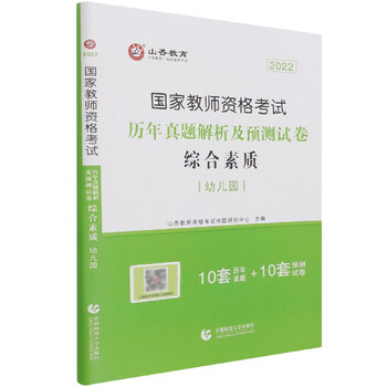 综合素质历年真题解析及预测试卷(幼儿园2022国家教师资格考试)