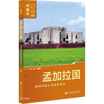   列国志新版 孟加拉国9787520181457社会科学文献