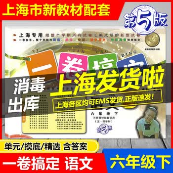 2022版一卷搞定六年级下 语文 六年级第二学期 第5版 6年级下五四制 上海专用 与上海新教材配套摸底单元卷期中期末测试卷各区真卷