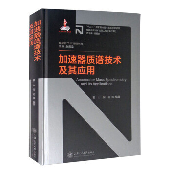 [正版图书] 加速器质谱技术及其应用 姜山,何明等著,赵振堂,杨福家 上海交通大学出版社 97873