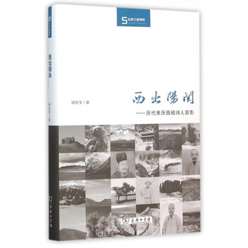 西出阳关--历代亲历西域诗人剪影(精)/丝瓷之路博览
