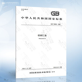 GB/T 18009-1999 棕榈仁油