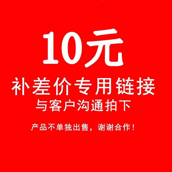 运费补差价专拍链接（请勿乱拍） 补差价