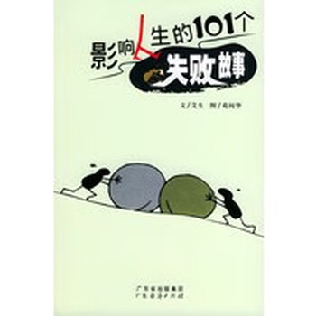 影响人生的101个失败故事
