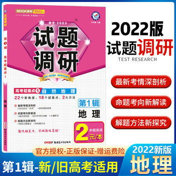 2022新版试题调研辑地理自然地理新高考全国版通用第1辑高考超重点1高三文科总复习知识大全手册新课标