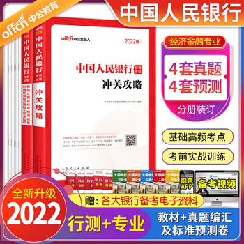 中公2022中国人民银行招聘考试用书冲关攻略教材历年真题全真模拟试卷人行校园秋招笔试通关题库2021 广东省山东省河南省四川省江苏省8重庆上海北京天津市