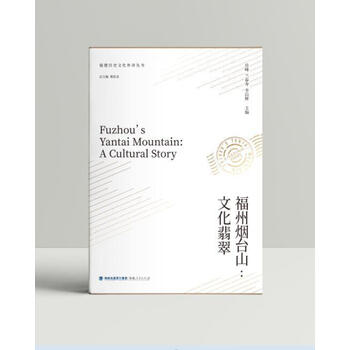 包邮：福州烟台山:文化翡翠旅游/地图  图书