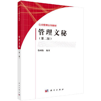 管理文秘(第二版)徐顽强