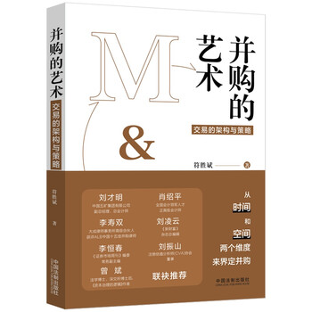 并购的艺术9787521619935