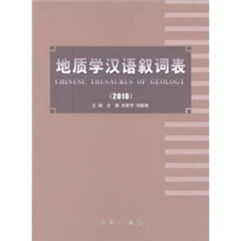 地质学汉语叙词表