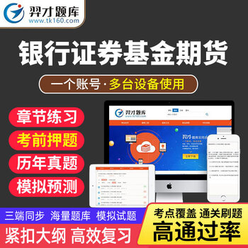 VIP题库2022证券基金期货银行从业资格证考试题库软件历年真题模拟试题奕才激活码证券基金市场法tz 期货：期货基础知识 全额支付