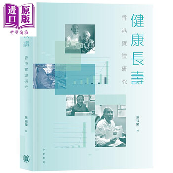 健康长寿 香港实证研究 港台原版 张筱兰 香港中华书局 人口老化 香港老人政策 老龄化 银发族