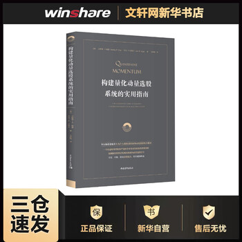 构建量化动量选股系统的实用指南 股票期货、金融投资类经典书籍