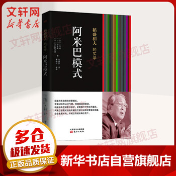 稻盛和夫的实学阿米巴模式