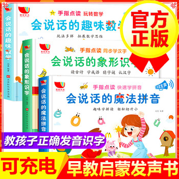 【正版包邮】会说话的魔法拼音+象形识字+趣味数学 3-6岁宝宝早教书点读发声书 会说话的有声书