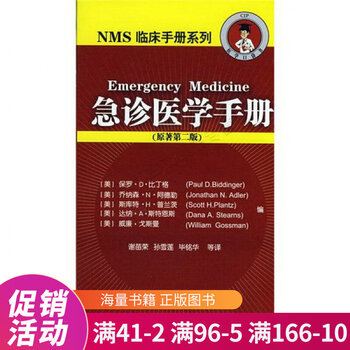 NMS临床手册系列--急诊医学手册