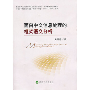 面向中文信息处理的框架语义分析