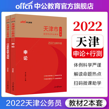 中公教育2022天津市公务员录用考试：教材（申论+行测）2本套 天津市考教材