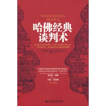 哈佛经典谈判术