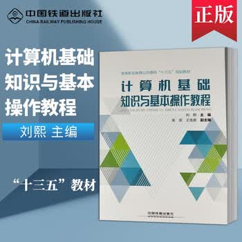 计算机基础知识与基本操作教程 高等职业教育公共课程“十三五”规划教材 978711324603