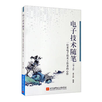 正版当日发货 电子技术随笔(第2版)本科及以上电子技术高等学校教学参考资料电子与通信奚大顺北京航空航