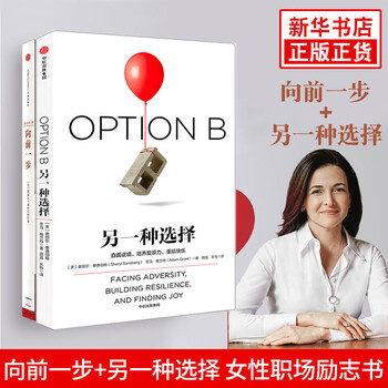 向前一步+另一种选择 谢丽尔女性职场励志书 欢乐颂安迪原型人物传记 [新华书店旗舰店]
