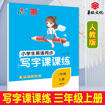 状元笔迹 小学生英语同步写字课课练 三年级上册 人教PEP 2022版