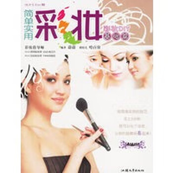 简单实用彩妆 基础篇:彩妆DIY