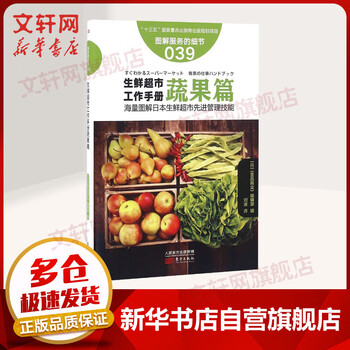 生鲜超市工作手册蔬果篇
